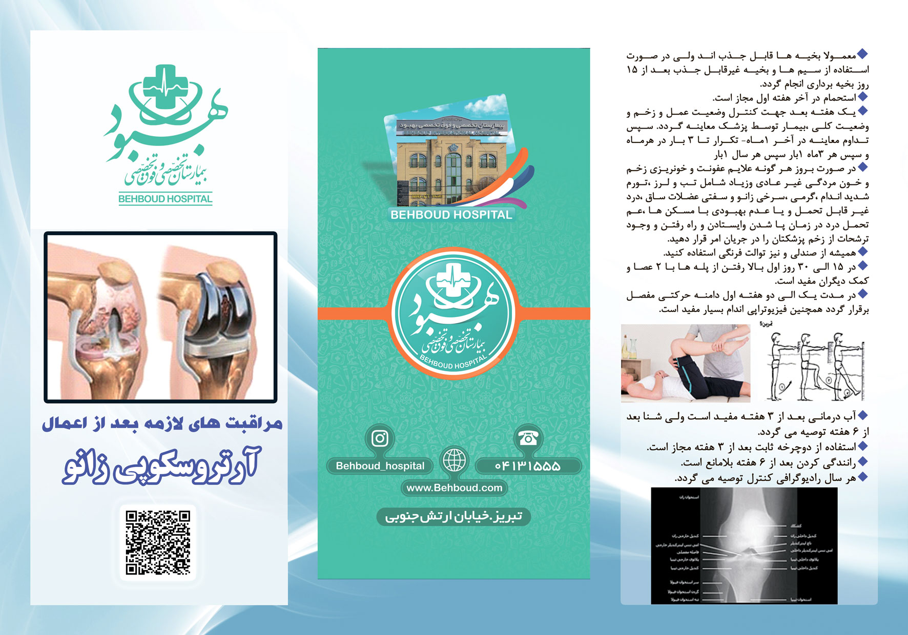 آرتروسکوپی زانو - بیمارستان بهبود