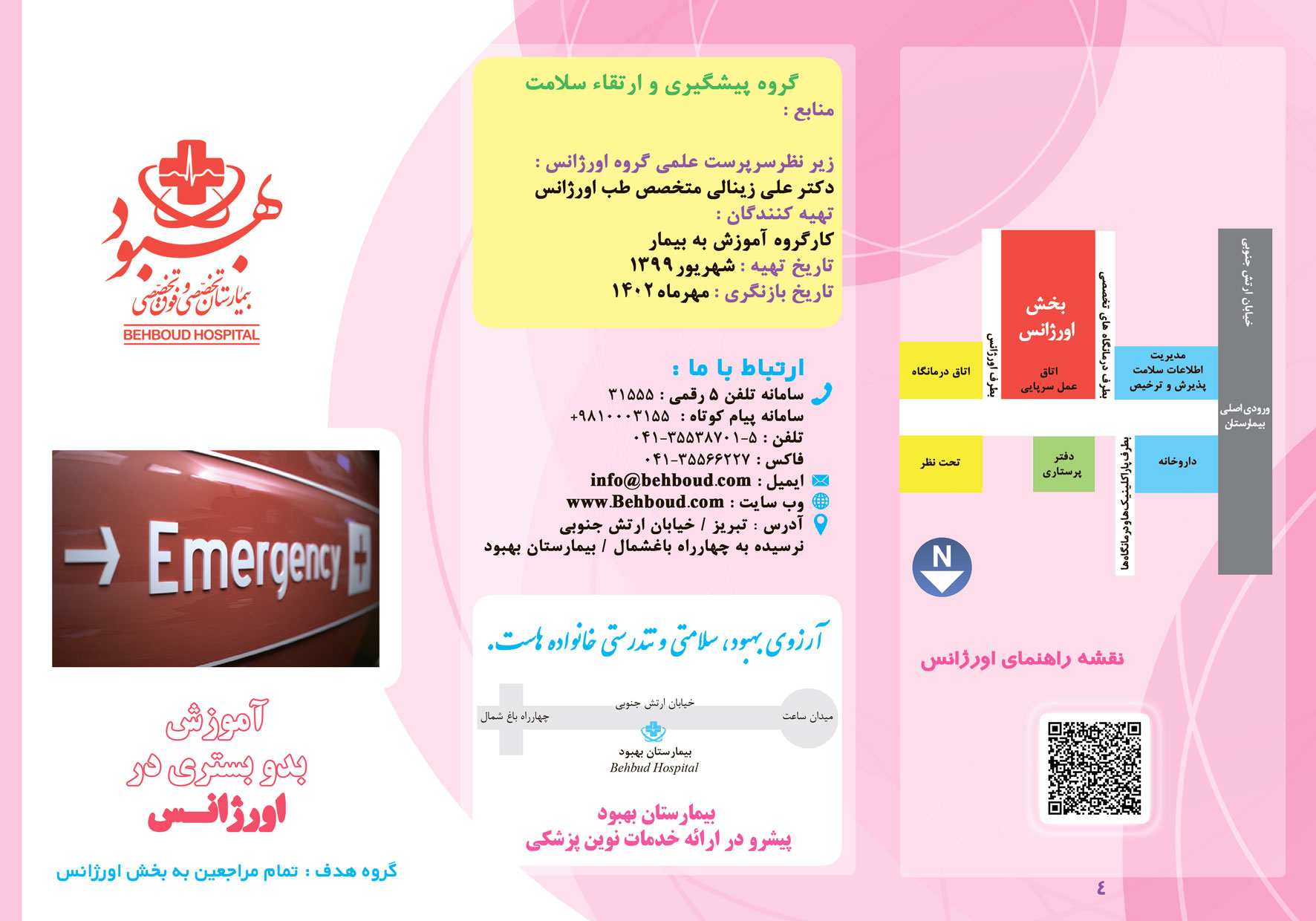 آموزش بدو بستری در اورژانس - بیمارستان بهبود