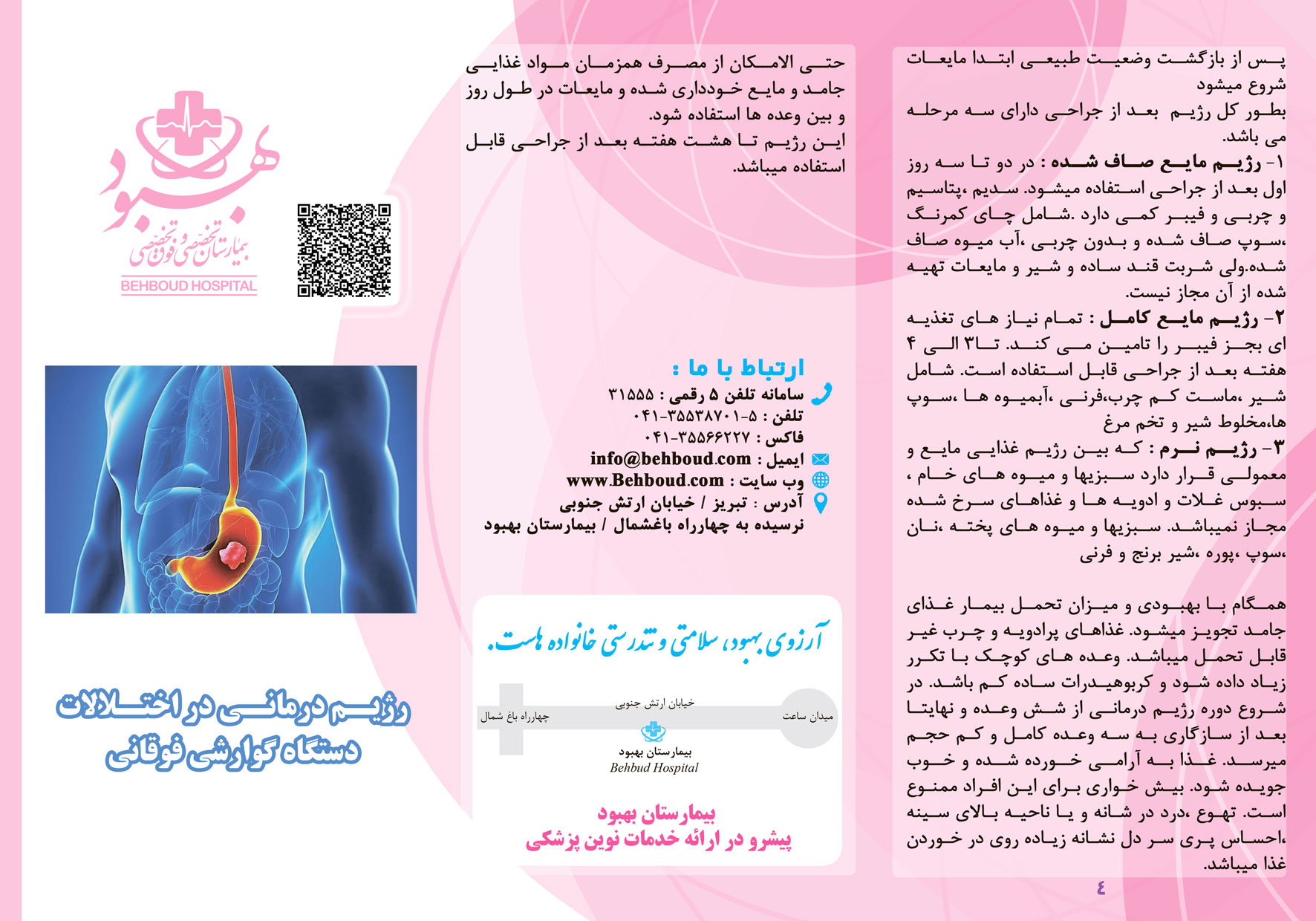 رژیم درمانی در اختلالات دستگاه گوارشی فوقانی - بیمارستان بهبود