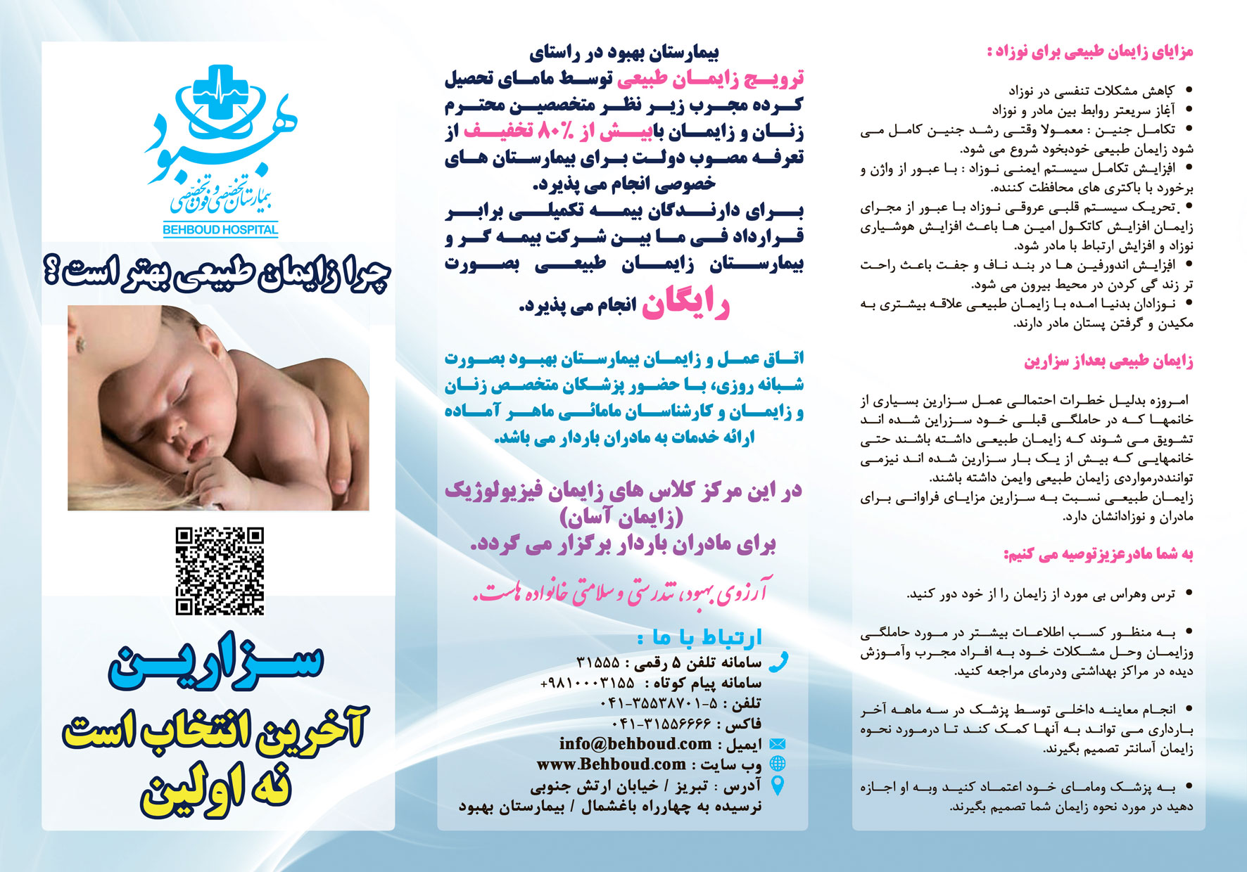 زایمان طبیعی - بیمارستان بهبود