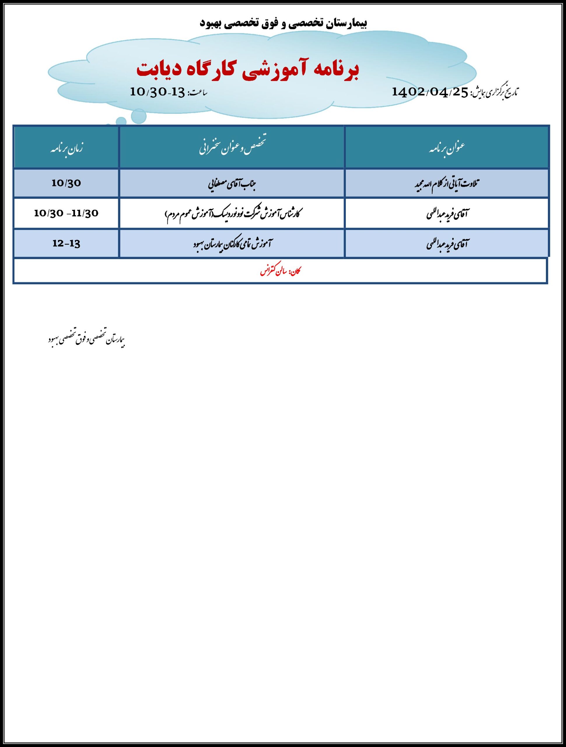 برگذاری کارگاه آموزشی دیابت - بیمارستان بهبود